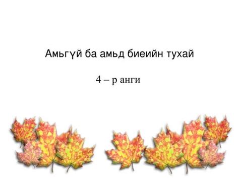жилийн 4 улирал Pdf Pdf