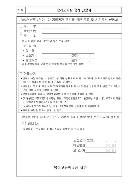 복정고등학교 가정통신문 2023학년도 2학기 1차 지필평가 실시 안내 가정통신문