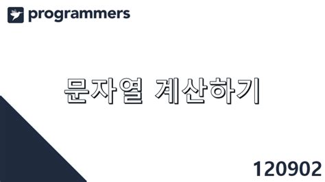 [java 문제 풀이] 53 문자열 계산하기 stupefyee