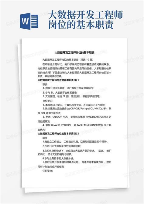 大数据开发工程师岗位的基本职责word模板下载 编号lnexrpem 熊猫办公