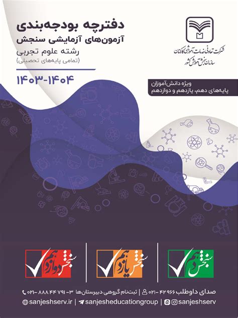 711701697دفترچه بودجه بندی آزمون های آزمایشی سنجش رشته علوم تجربی تمام