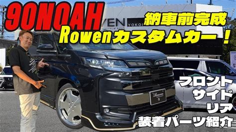 Rowen【90ノア】カスタムカー徹底解説！ Youtube