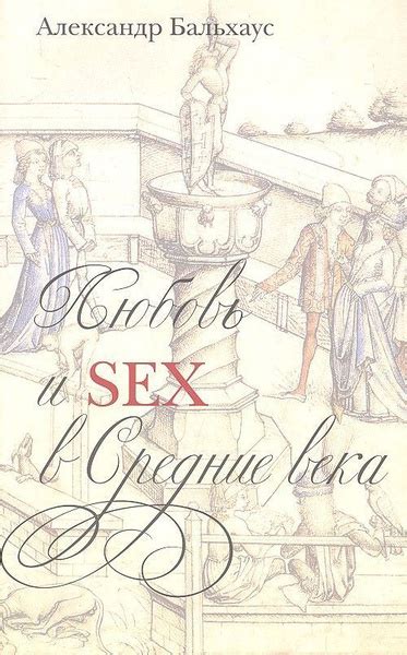 Книга Книжный Клуб 36 6 Любовь и Sex в Средние века 2012 год Бальхаус
