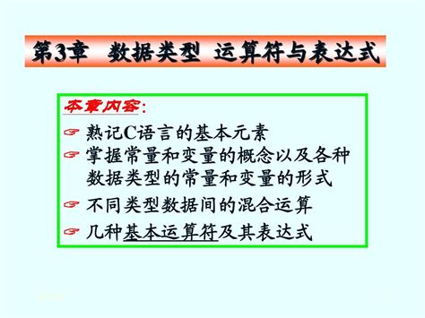 C语言 数据类型 运算符与表达式word文档在线阅读与下载无忧文档