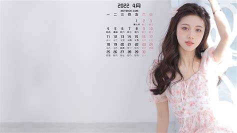 居家好看美女2022年4月日历桌面壁纸高清2025年9月日历壁纸彼岸桌面