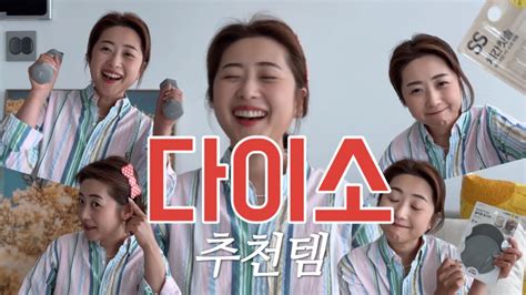 다이소오에서 뭐샀소 🤗 다이소 추천템들 쟁여왔어요 청소용품 정리용품 운동기구까지 ️ Youtube