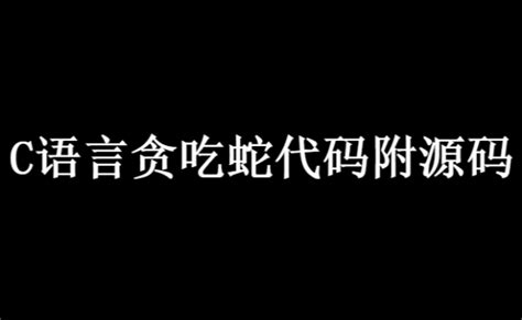 c语言实现贪吃蛇小游戏！（超简单详细）详细思路 源码分享 c语言贪吃蛇 csdn博客