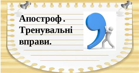 Апостроф Завдання для самостійної роботи 1 2 клас Презентація Українська мова
