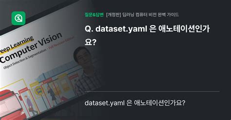 dataset yaml 은 애노테이션인가요 인프런 커뮤니티 질문and답변