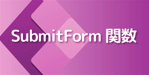 Powerappsのsubmitform関数を使うコツ！バリデーションも解説 ぱわぷらブログ