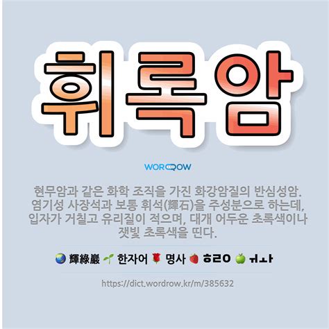 🌟휘록암 현무암과 같은 화학 조직을 가진 화강암질의 반심성암 염기성 사장석과 보통 휘석輝石을 주성분 표준국어대사전