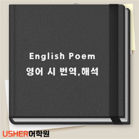 영어표현 짧은 영어 시 번역 및 해석 네이버 블로그