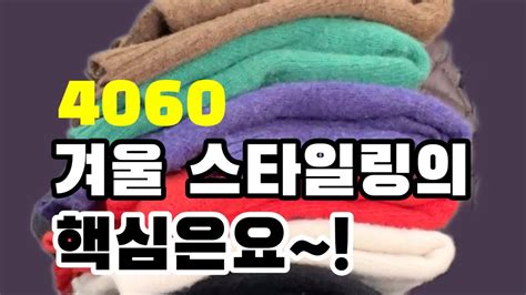 올 겨울 가장 많이 입게 될 기본템 Youtube