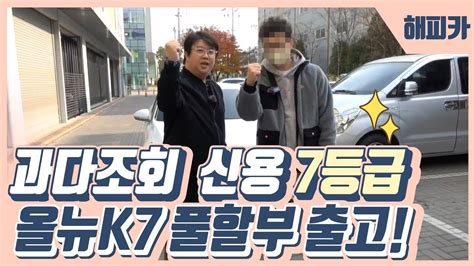 저신용자 과다조회 타사거절 올뉴k7 풀할부 출고성공 항상행복하시고 사업번창하세요~ Youtube