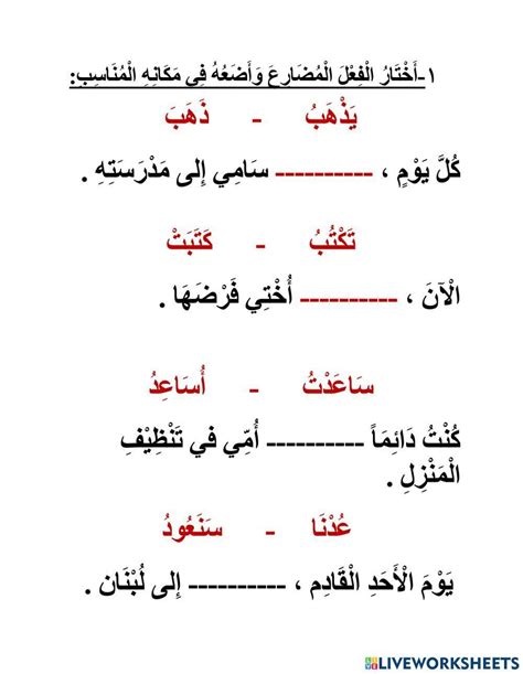 الفعل المضارع 1 Free Interactive Worksheets 1767059