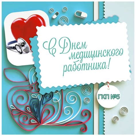 Открытки с днем медицинского работника — Gorodprizrak