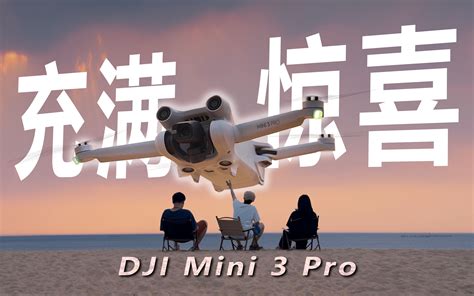 【迪仔】全面进化！大疆dji Mini 3 Pro无人机全记录！ 哔哩哔哩