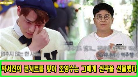 박서진의 10주년 콘서트를 맞아 조영수는 그에게 신곡을 선물로 했다 박서진은 감동해 눈물 흘려 선배를 만난 건 내 인생에서 가장 행운조영수는 박서진을 위해 장윤정을