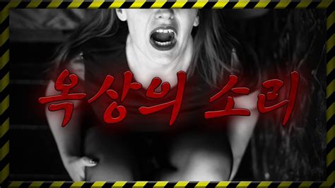 밤중에 일어나는 층간소음의 이유 괴담라디오공포괴담층간소음 Youtube