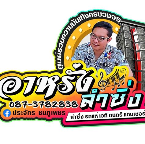 เพจ คอนเสิร์ต ลิเกลำซิ่ง คู่จิ้นแพรวซัน On Reels Facebook