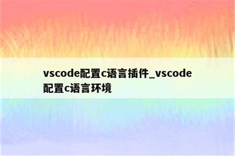vscode配置c语言插件 vscode配置c语言环境 陕西卓智工作室