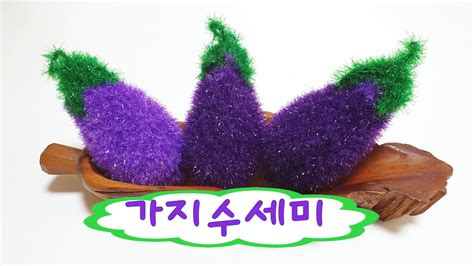 가지수세미뜨기야채수세미뜨기 수세미뜨기 사랑뜨개 Youtube