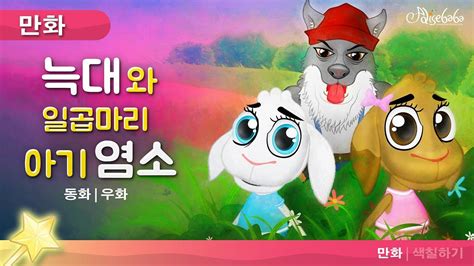 늑대와 일곱 마리 아기 염소 동화 만화 아이들을 위한 이야기 만화 애니메이션 세계명작동화 Youtube