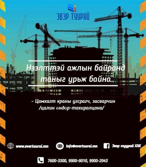 Эвэр туурай ХХК Барилгын цамхагт краны угсрагч Facebook