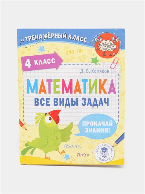 Математика Все виды задач 4 класс купить по низким ценам в интернет магазине Uzum 472978