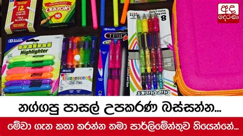 නග්ගපු පාසල් උපකරණ බස්සන්න මේවා ගැන කතා කරන්න තමා පාර්ලිමේන්තුව තියෙන්නේ Youtube