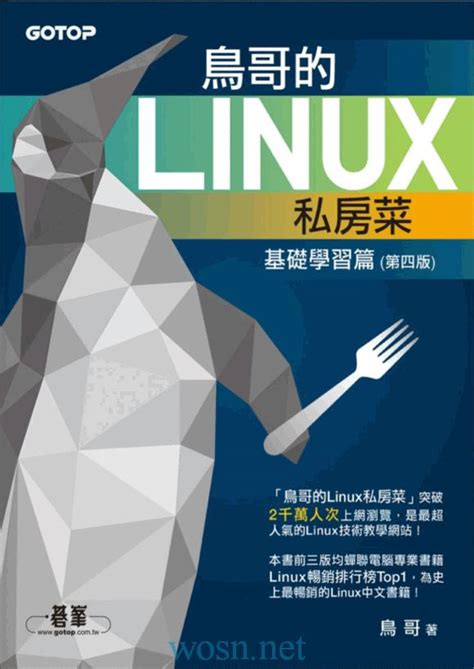 每周一書《鳥哥的linux私房菜 基礎學習篇 第四版》分享 每日頭條