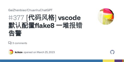 代码风格 Vscode 默认配置flake8 一堆报错告警 · Issue 377 · Gaizhenbiao