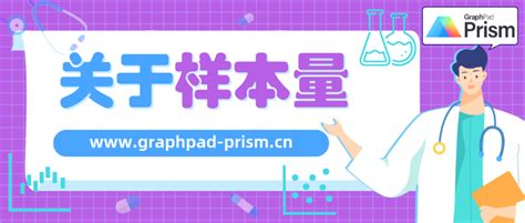 Graphpad Prism 统计教程 关于样本量（三） 知乎