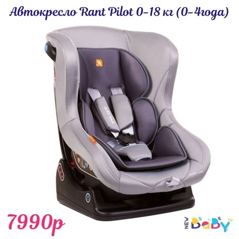 Rant Pilot (0-18 кг) Автокресло от 0 до 4 лет Автокресло Rant Pilot ...