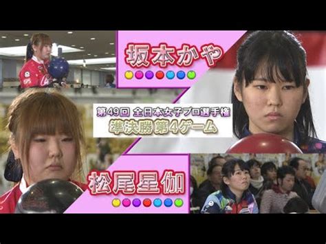 2017年「第49回 全日本女子プロボウリング選手権大会」準決勝 第4ゲーム ほわいとのボウリング講座