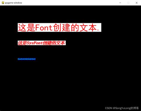 Pygame编程（9）font模块pygame Font模块 Csdn博客