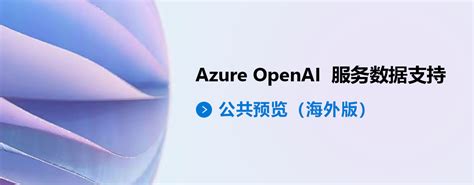 Azure Openai 服务数据支持公共预览（海外版）正式发布 墨天轮