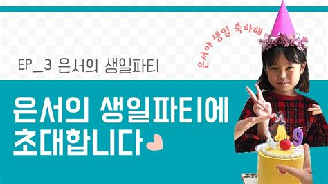 은서👧🏻 Vlog 은서의 9번째 생일파티 친구들과 생일선문 언박싱 생일축하공연ㅋㅋ 생일축하해💜 Youtube