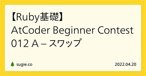 【ruby基礎】atcoder Beginner Contest 012 A スワップ