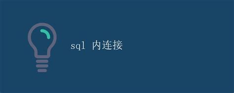 Sql内连接极客笔记