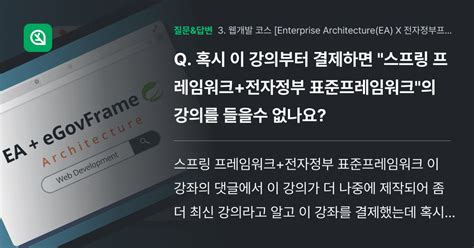 혹시 이 강의부터 결제하면 스프링 프레임워크전자정부 표준프레임 인프런 커뮤니티 질문and답변