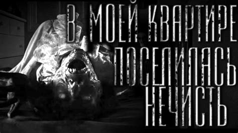 В моей квартире поселилась нечисть - Страшные истории на ночь - YouTube