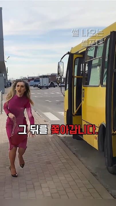 여자가 버스에서 내려 뛰어간 이유 Youtube
