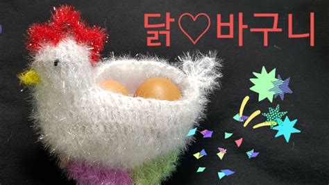 닭 바구니 부활절 계란 작은 화분 넣어보셔요코바늘 뜨개 수세미 뜨기crochet호빵수세미 Youtube