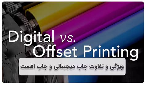 تفاوت چاپ افست و چاپ دیجیتال در چیست؟ چاپ سام