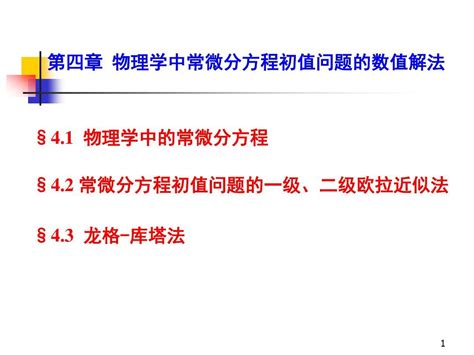 物理学中常微分方程初值问题的数值解法 word文档在线阅读与下载 无忧文档