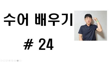 수어 단어 어원으로 배우기 24 수화배우기 기초 Youtube