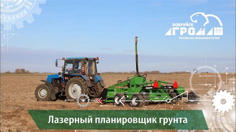 Лазерный планировщик грунта Новинка от Бобруйскагромаш которой еще не было Youtube