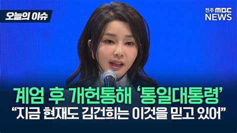 김어준 김건희 통일대통령 평소라면 황당한 제보지만 윤석열 담화보고 생각바뀌어 [오늘의 이슈] Youtube