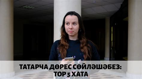 ТАТАРЧА ДӨРЕС СӨЙЛӘШӘБЕЗМЕ? / ПРАВИЛЬНО ЛИ МЫ ГОВОРИМ ПО-ТАТАРСКИ ...